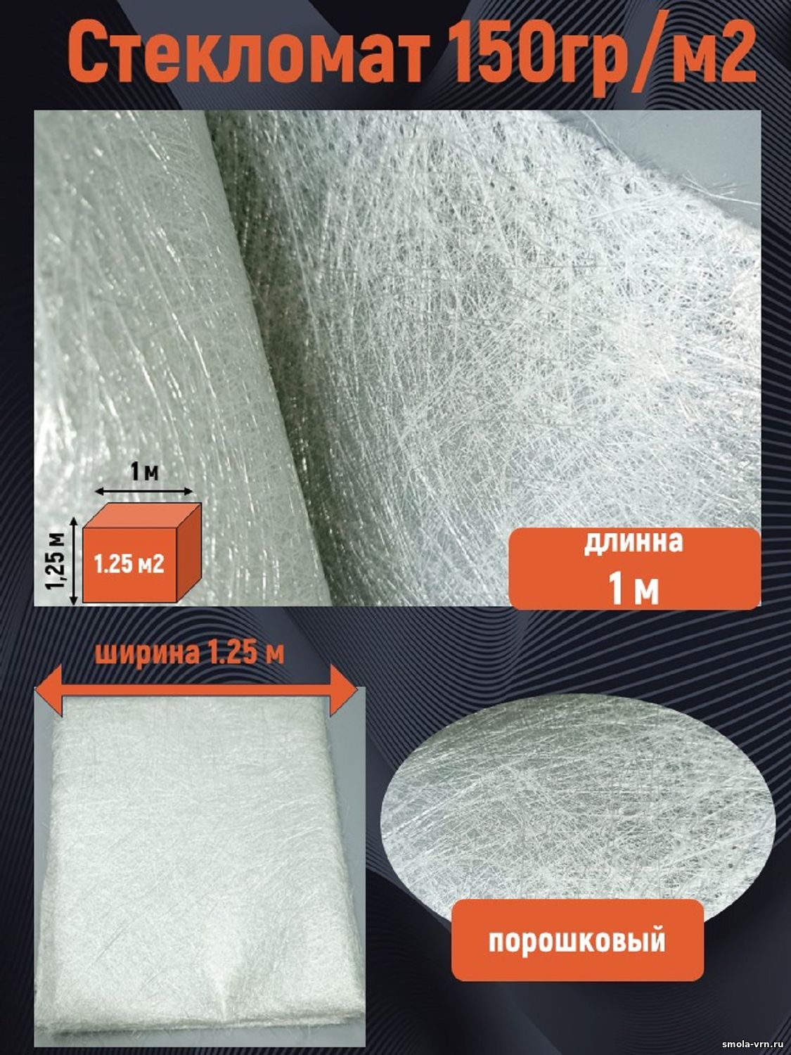 Стекломат JUSHI 150 гр/м2, 1 метр - - Smola-VRN